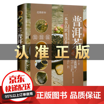 普洱茶品鉴 一本书认识普洱茶 优雅醇和 普洱茶茶道茶叶选购指南 艺术收藏鉴赏畅销书籍