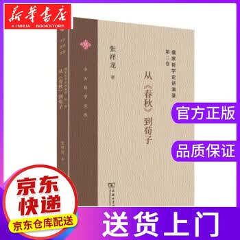 【正版图书】儒家哲学史讲演录：从《春秋》到荀子 中大哲学文库 张祥龙 商务印书馆