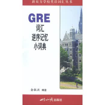 GRE词汇逆序记忆小词典 俞敏洪