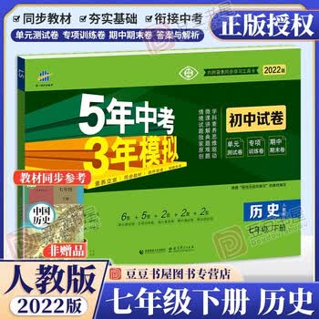 科目可选】五年中考三年模拟七年级上下册5年中考3年模拟五三初一同步测试卷全套 七下历史 人教版