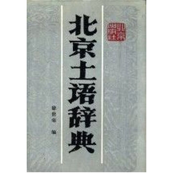 北京土语辞典