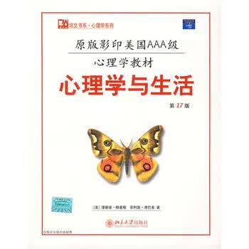 心理学与生活【正版图书】