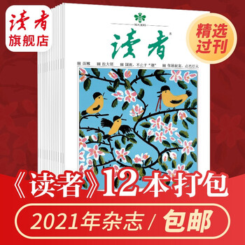 读者旗舰店 读者杂志2021年12本期刊打包  正版包邮 特价优惠