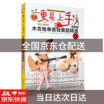更易上手！木吉他单音独奏超精选9787572600760