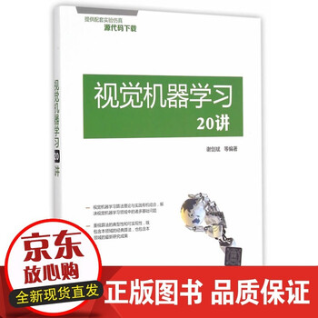  视觉机器学习20讲 谢剑斌 9787302397922 清华大学出版社【】