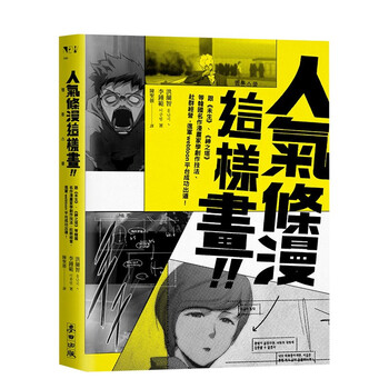 人气条漫这样画！向《未生》《神之塔》等韩国名作漫画家学创作技法社群经营 港台原版进口绘画技法 善本图书