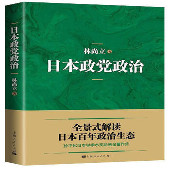 正版当日发货 日本政党政治  政治/军事林尚立上海人民出版社
