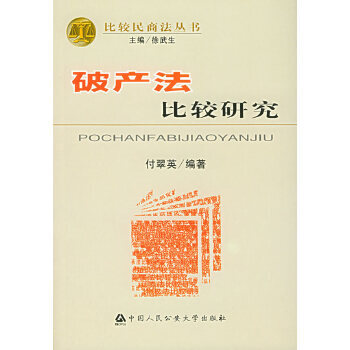 破产法比较研究比较民商法丛书