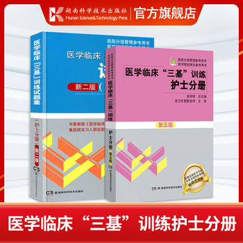 医学临床三基训练护士分册试题集新二版+护士分册第五版