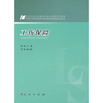 工伤保险【正版图书】