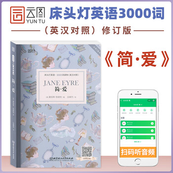 床头灯英语 3000词读物(英汉对照) 简 爱 故事书中英双语版英语读物书籍名著小说英汉对照小学初中生英语读本 北京理工大学出版社
