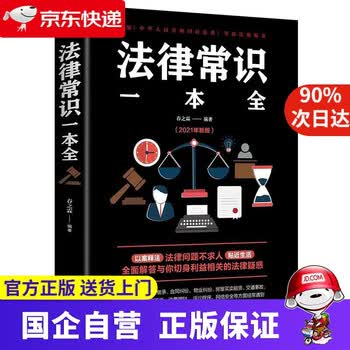 【新华书店官方网店】法律常识一本全