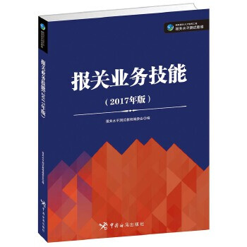 报关业务技能 报关水平测试教程编委会 编 9787517502081