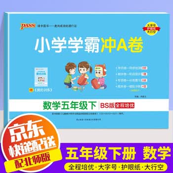 【科目自选】2022新版小学学霸五年级下册部编人教版小学生5年级下教材同步测试卷练习题册 小学学霸冲A卷 数学 北师版 5下