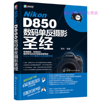 Nikon D850数码单反摄影 雷波 编著 摄影理论  雷波