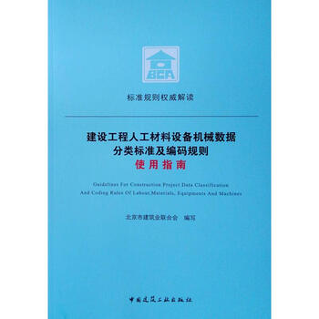 建设工程人工材料设备机械数据分类标准及编码规则使用指南 9787112234394 全新正版