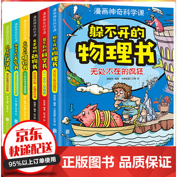 全套6册漫画神奇科学课躲不开的物理书科学动物植物天气化学启蒙少儿百科全书小学生三四五六年级课外书必