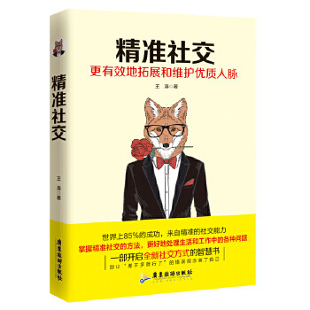 精准社交 王涛