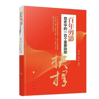 百年剪影:党史中的一百个重要抉择杨玉玲人民出版社9787010234366 历史书籍