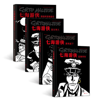 七海游侠系列：西伯利亚劫金记+盐海传奇+摩羯座下+凯尔特人（4册）
