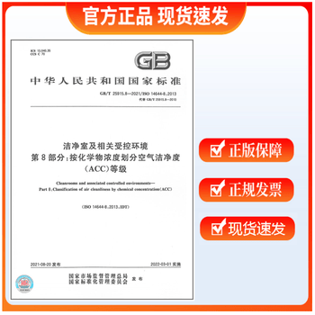 GB/T 25915.8-2021 洁净室及相关受控环境 第8部分：按化学物浓度划分空气洁净度(AC
