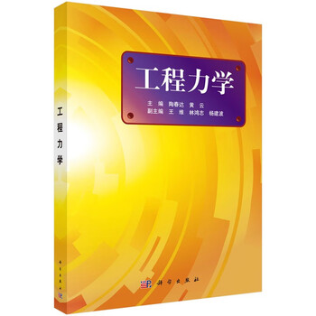 工程力学陶春达,黄云/陶春达,黄云