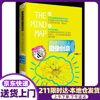 思维导图法图像创意:哈佛学子学习和思考的利器 卢慈伟 广东人民出版社