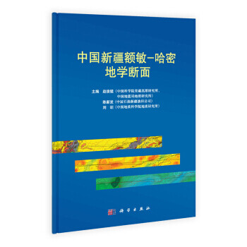 中国额敏-哈密地学断面【正版图书】