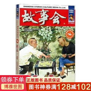 正版包邮 棋高一着9787532164127 《故事会》辑部上海文艺出版社小说故事作品集中国当代