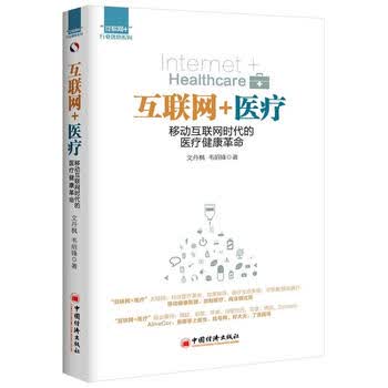 【自营京送 正版图书】互联网+医疗：移动互联网时代的医疗健康革命 文丹枫,韦绍锋　著 中国经济出版