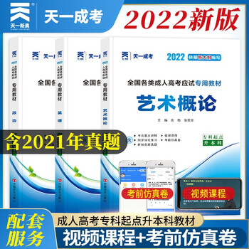 成人高考专升本教材2022音乐书画全套成考教材：政治+英语+艺术概论（套装共3册）