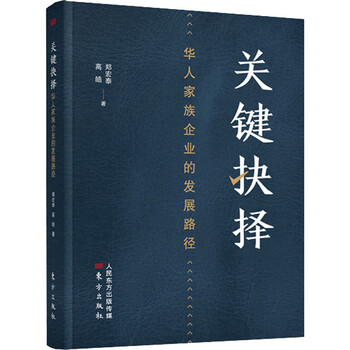 关键抉择-华人家族企业的发展路径