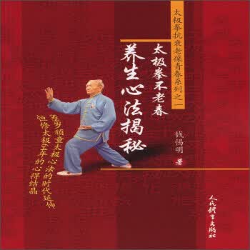 太极拳不老春养生心法揭秘【正版图书】