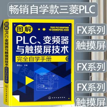 图解PLC、变频器与触摸屏技术完全自学手册 蔡杏山 plc书籍编程入门到精通