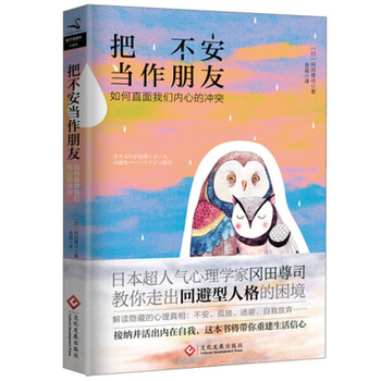【正版速发库存】把不安当作朋友   (如何直面我们内心的冲突) 售价高于定价