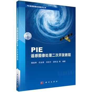 PIE遥感图像处理二次开发教程/杨灿坤等