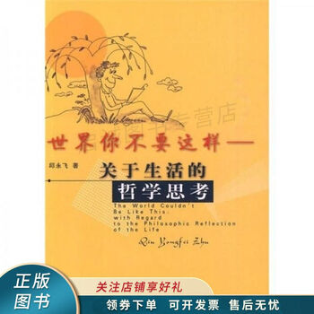 世界你不要这样：关于生活的哲学思考 邱永飞
