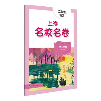 2022春上海名校名卷· 二年级语文（第二学期）
