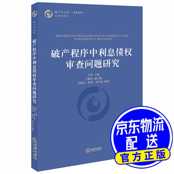 破产程序中利息债权审查问题研究