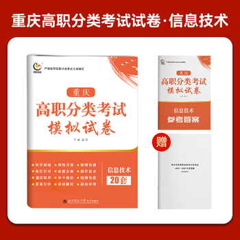 2022年重庆市高职分类考试复习用书语文数学英语重庆市高职单招对口升学考试总复习资料教材高中高三春季 重庆高职分类卷信息技术