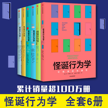 【中信出版社】正版  怪诞行为学全套1-2-6 共6册 可遇见可预测可预见的非理性行为心理学 非 P