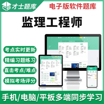 才士2022注册监理师工程师历年真题试卷考试题库案例分析目标控制 新大纲考试资料(章节练习+历年真题+模拟预测+考前 工程建设合同管理
