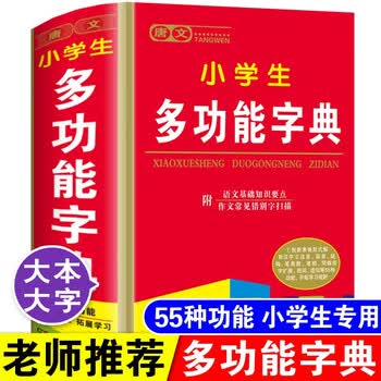 小学生多功能字典32开大本收录汉字3800余个湖南教育出版社正版同义词近义词反义词组词造句