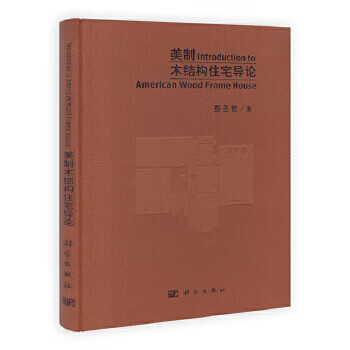 美制木结构住宅导论 聂圣哲 科学出版社