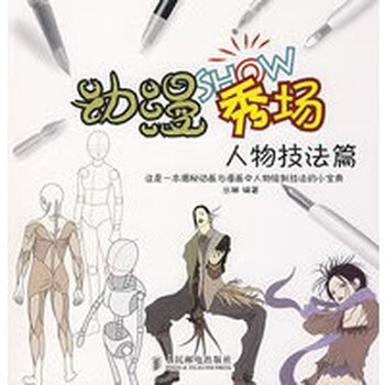 动漫秀场——人物技法篇【正版图书】