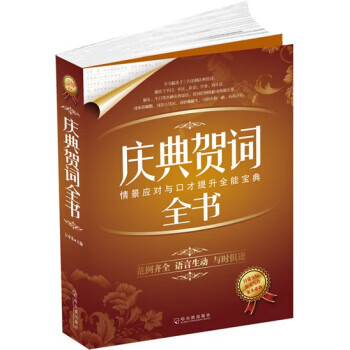 公文写作宝典系列:庆典贺词全书 左中荣