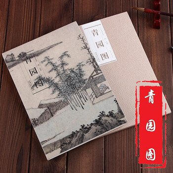 历代名家绘画 青园图 折叠 册页 临摹 长卷 沈周 中国画