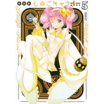 进口日文 漫画 守护甜心 5 しゅごキャラ！　5