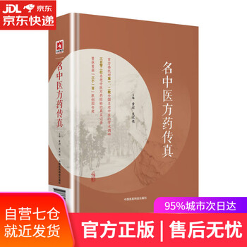【正版图书】名中医方药传真