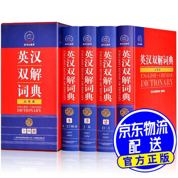英汉双解词典（大字本 套装共4册）